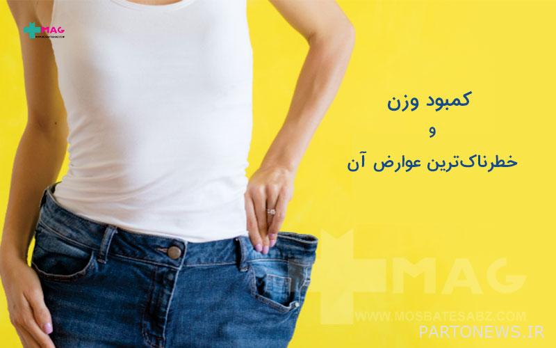 Underweight and its most dangerous complications - پرتو نیوز
